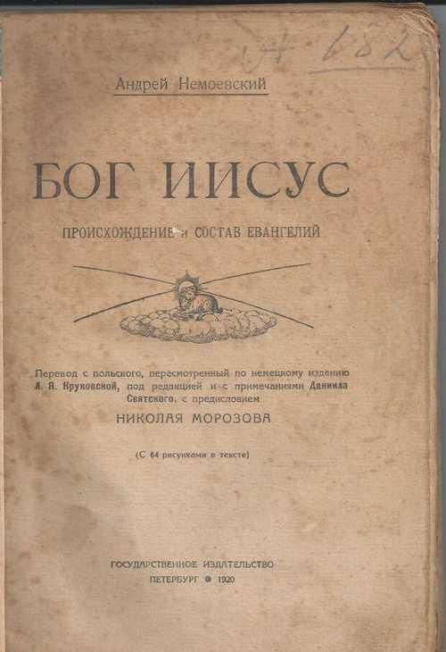 Антикварная книга "Бог Иисус", 1920 год