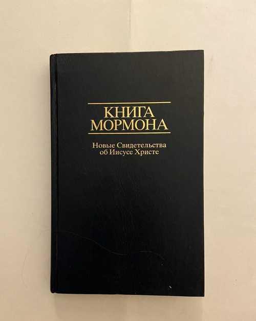 Книга Мормона