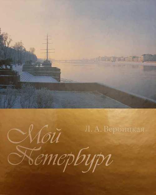 Л. А. Вербицкая. Мой Петербург