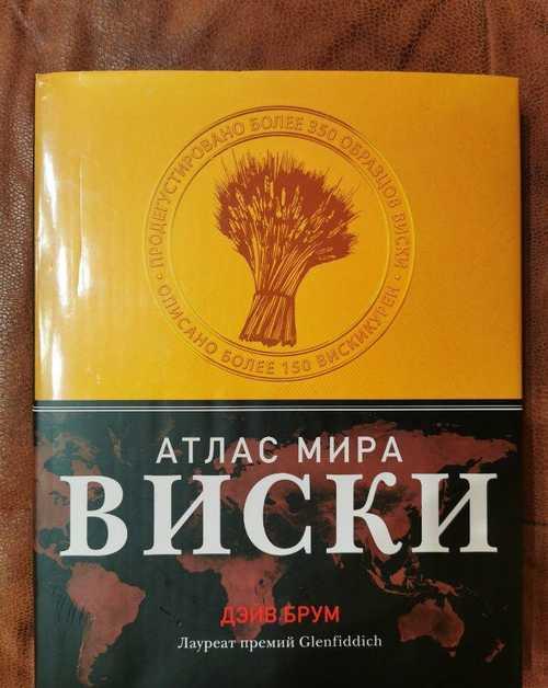 Атлас Мира Виски. Дэйв Брум