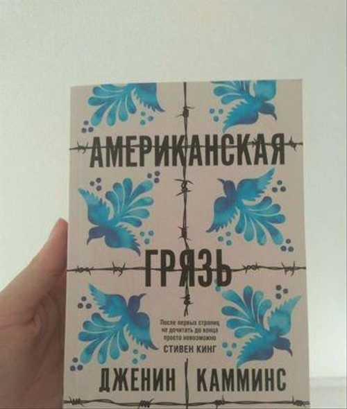 Американская грязь