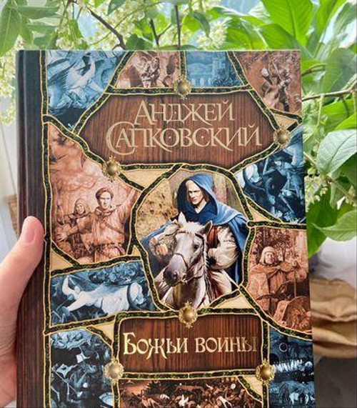 Божьи воины Анджей Сапковский Сборник