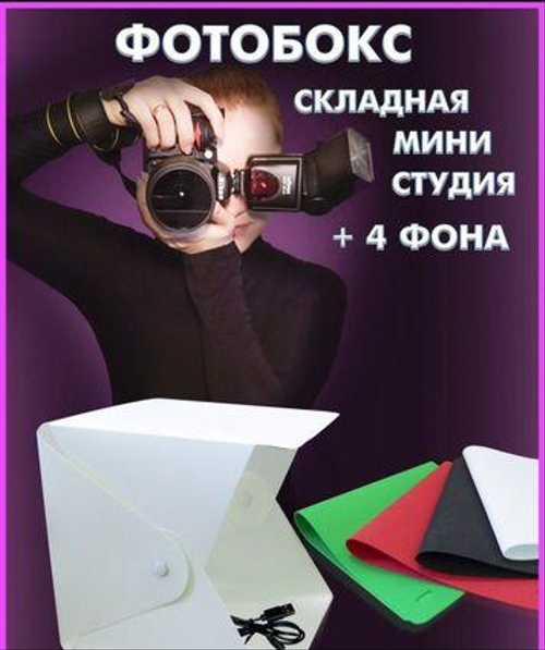 Фотобокс 20*20