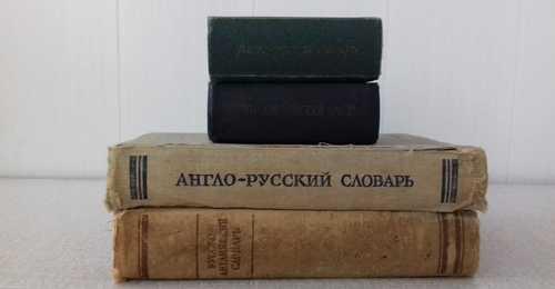 Англо-русские словари 4шт