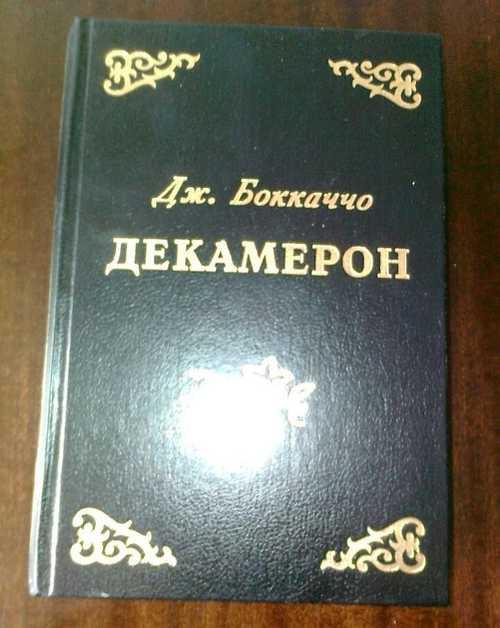 Джованни Бокаччо "Декамерон"