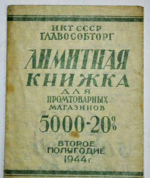 Лимитная.книжка 1944 года и лимитн.книжка 45 года