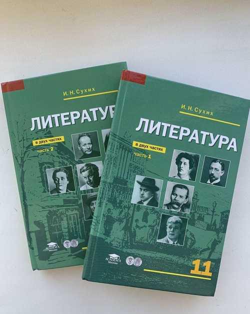 Сухих литература. Сухих литература 11 класс. Учебник сухих литература 11 класс. И Н сухих литература 10 класс.