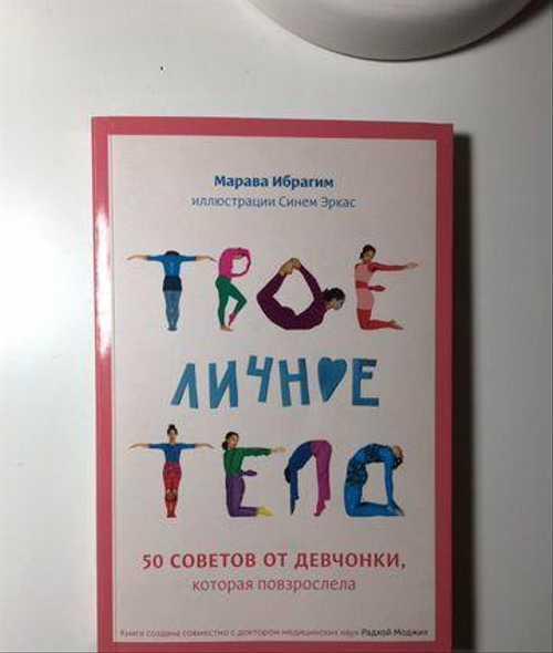 Книга «Твоё личное тело»