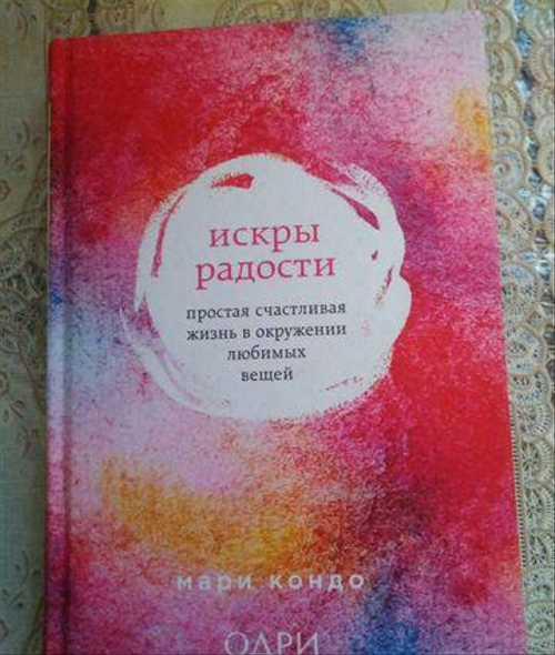 Книга Мари Кондо Искры радости