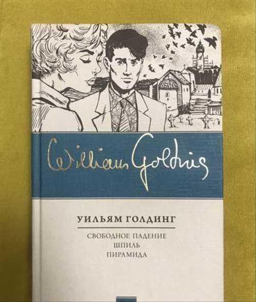 Шпиль уильям голдинг книга. Голдинг Уильям "шпиль". Уильям Голдинг шпиль иллюстрации. Голдинг Уильям - пирамида. Книга шпиль (Голдинг Уильям).