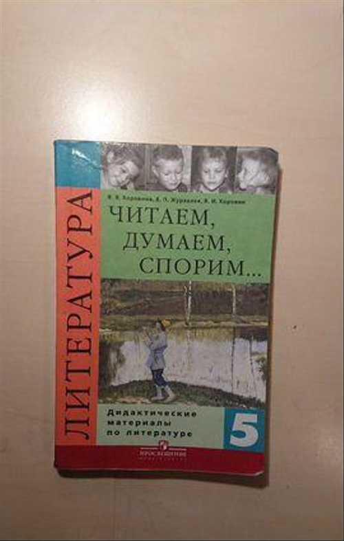 Читаем, думаем, спорим. Литература 5 класс