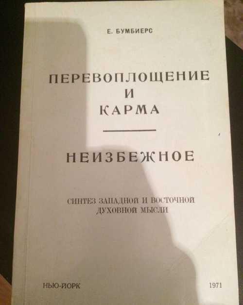 Книга Перевоплощение и карма