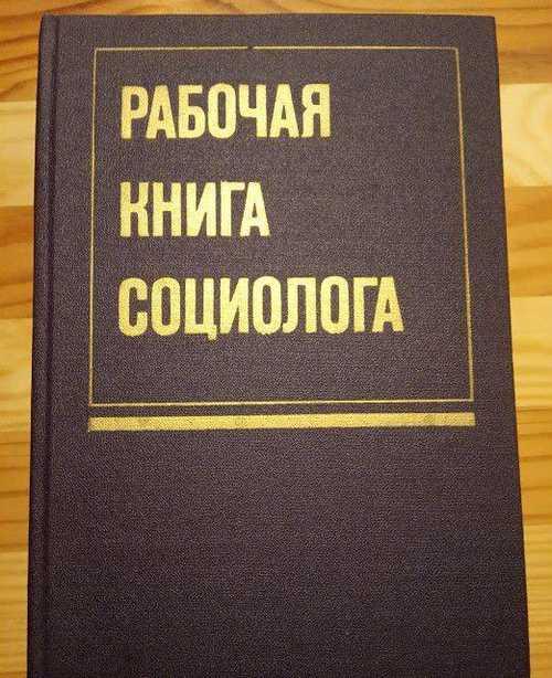 Книга социолога. Рабочая книга социолога книга. Рабочая книга социолога. Рабочая книга социолога 1983. Рабочая книга социолога 1977.