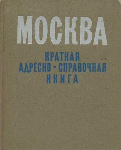 Москва. Краткая адресно-справочная книга