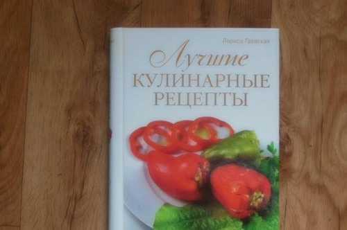 Книга Лучшие кулинарные рецепты