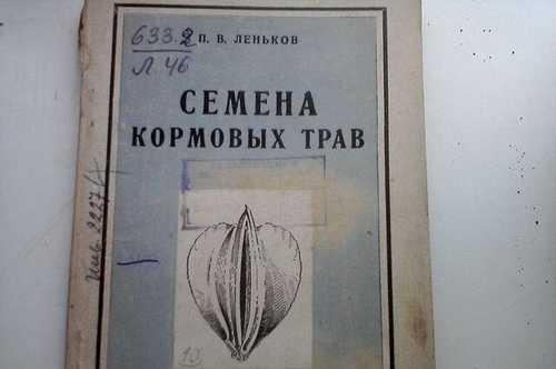 Купить книгу семена. Книга про семена. Книги семена Филипповича Номикосова.