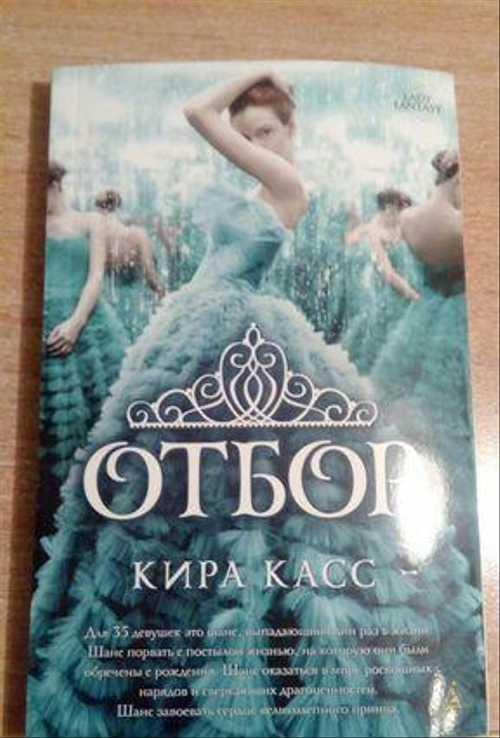 Книга Кира Касс- "Отбор"