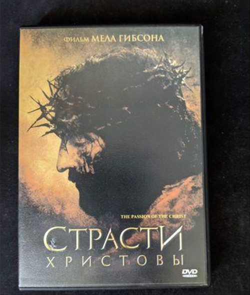 DVD фильм Страсти Христовы