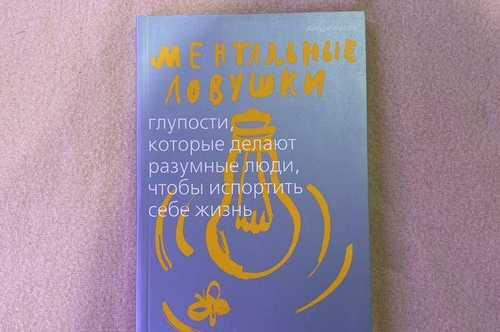 Книга «Ментальные ловушки»