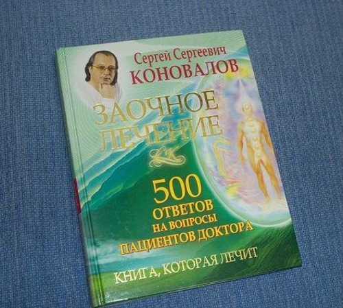 Коновалов С.С. - Заочное лечение. 500 ответов