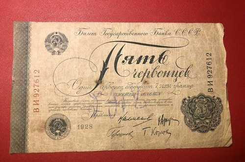 5 червонцев 1928