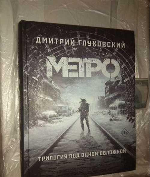 Дмитрий глуховский Метро сборник 3 книг