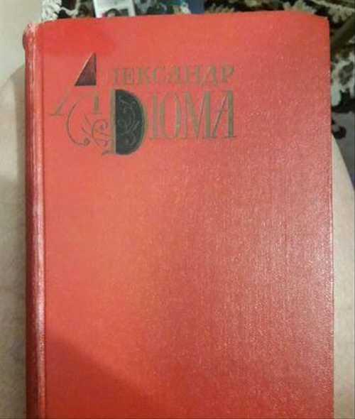 Собрание сочинений Александра Дюма 12 томов