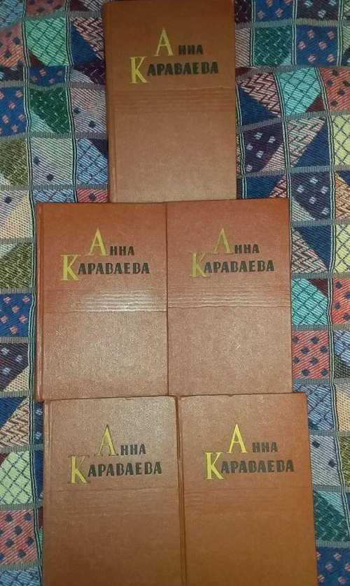 Анна Караваева Собрание сочинений в 5 томах