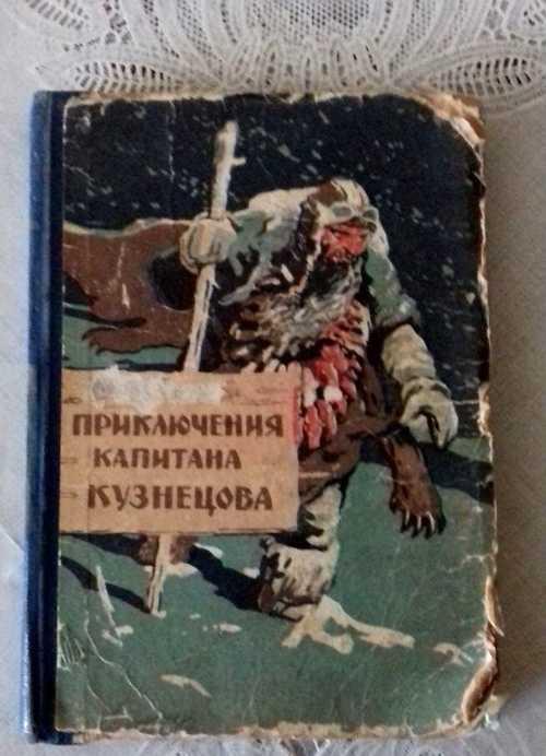 С. Кулик Приключения капитана Кузнецова. 1960 г
