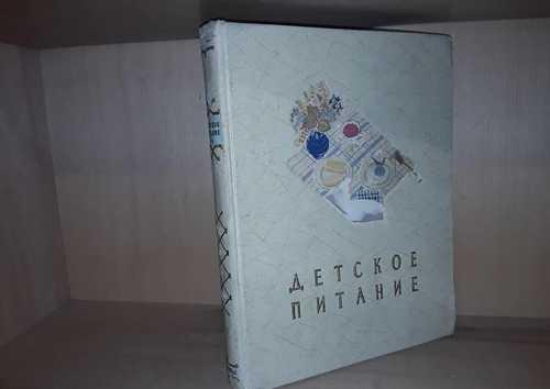 Детское питание. 1957 г