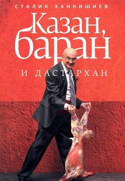 Книга "Казан, баран и дастархан", Сталик Ханкишиев