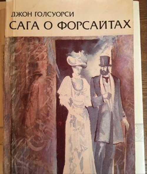 Сага о форсайтах джон голсуорси книга. Сага о форсайтах джон голсуорси книга. Сага о форсайтах 2002. Джон голсуорси сага о форсайтах. Сага о форсайтах джон голсуорси книга.