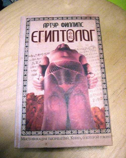 Артур Филлипс "Египтолог"