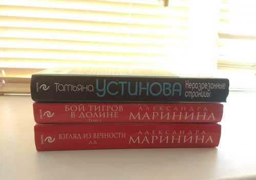 Книги Устинова, Маринина
