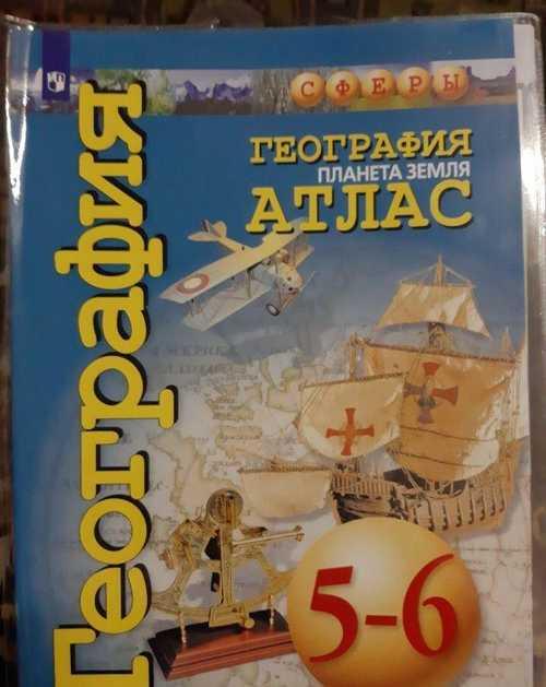 Атлас и контурные карты 5-6 класс