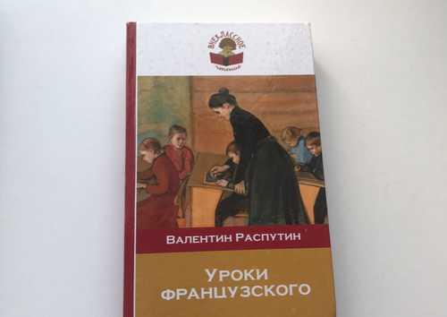 Книга «Уроки Французского»