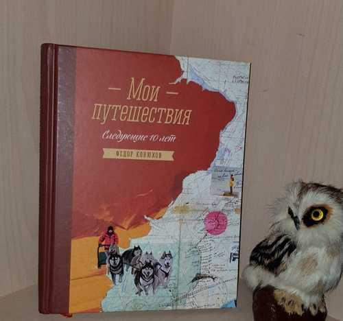 Федор Конюхов. Мои путешествия. Следующие 10 лет