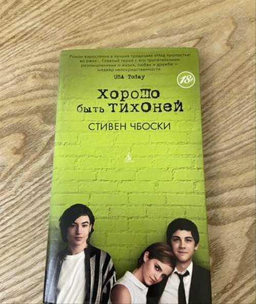 Книга Стивен Чбоски