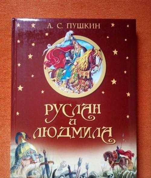 Книга А.С. Пушкина "Руслан и Людмила"