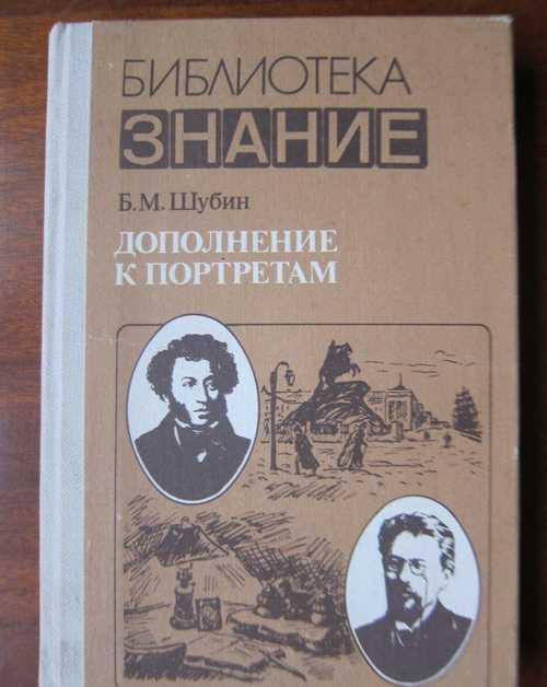 Шубин, Б. М Дополнение к портретам
