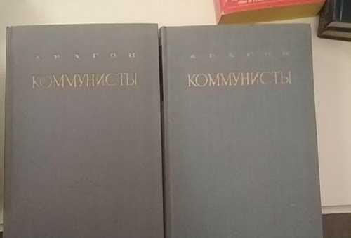 Арагон. Коммунисты. 2 тома. 1957