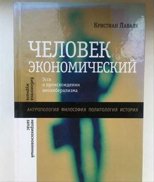 Кристиан Лаваль. Человек экономический