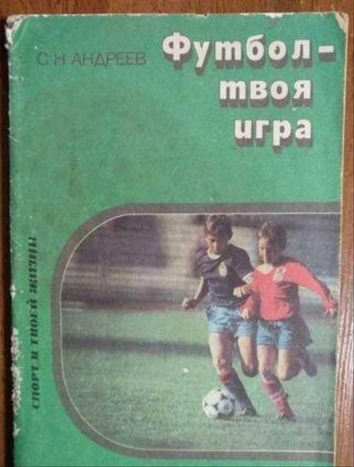 Футбол твоя игра. Андреев