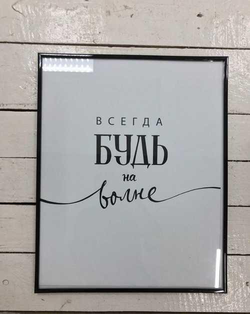 Постер "Всегда будь на волне"