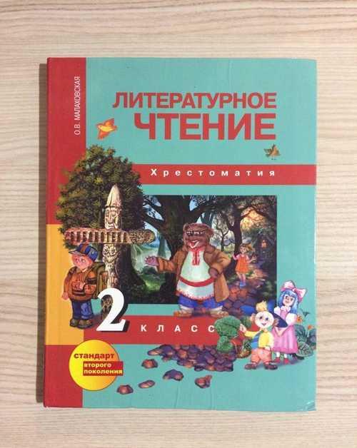 Учебник Литературное чтение (хрестоматия) 2 класс