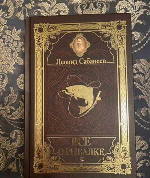 Книга все о рыбалке. Коллекционное издание в подар