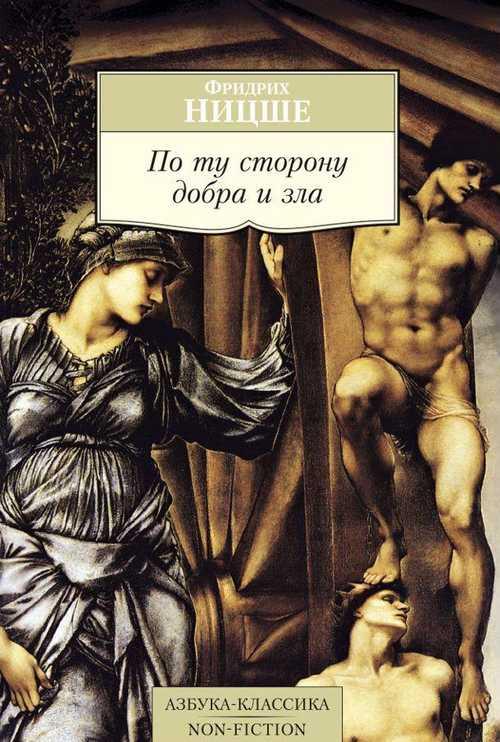 Ф. Ницше "По ту сторону добра и зла"