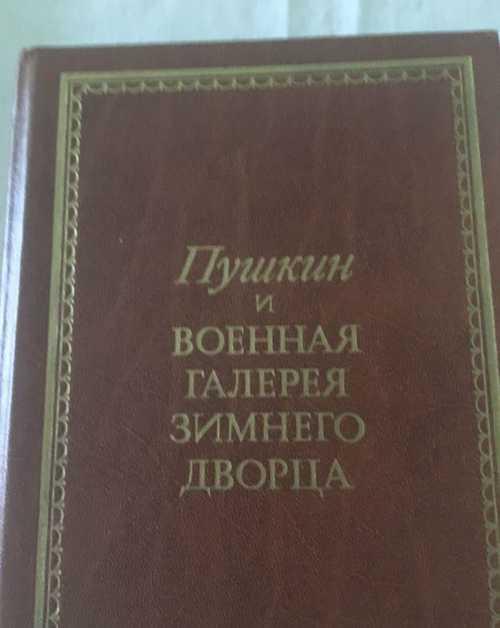 Пушкин и Военная Галерея Зимнего Двора