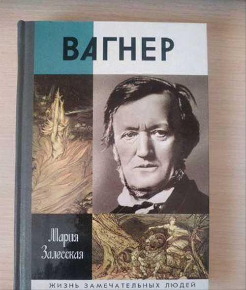 Книга "Вагнер"