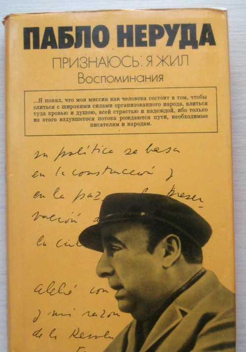 Пабло Неруда. Признаюсь: я жил. Воспоминания
